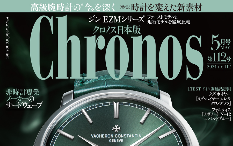 高級腕時計専門誌クロノス日本版[webChronos]