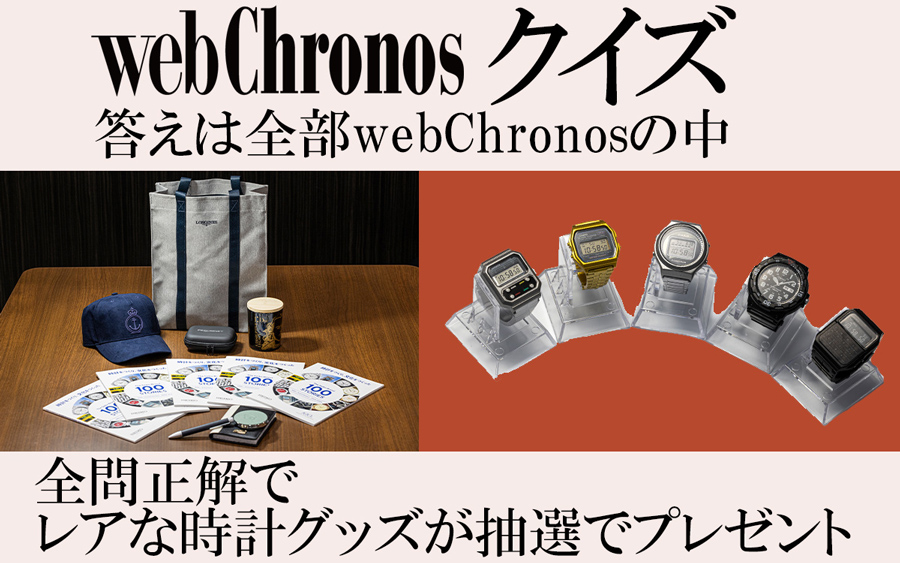 高級腕時計専門誌クロノス日本版[webChronos]