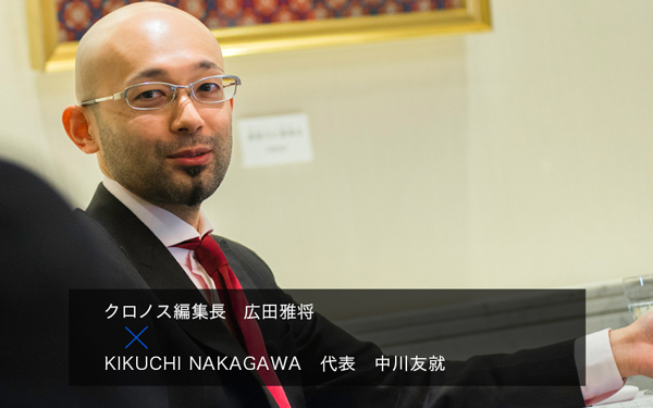 KIKUCHI NAKAGAWA代表 中川「いい時計の条件」3 | 高級腕時計専門誌クロノス日本版[webChronos]