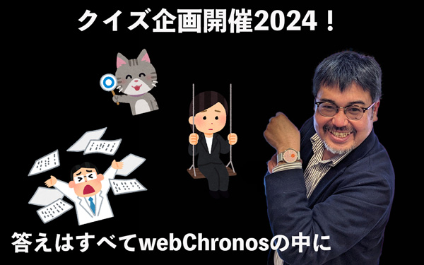 クイズ企画開催2024！ 全問正解者には時計グッズを抽選でプレゼント！【答えはすべてwebChronosの中に】 | 高級腕時計専門誌クロノス日本版[webChronos]